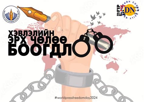 Өнөөдөр “Дэлхийн хэвлэлийн эрх чөлөөний өдөр” Dnn Mn