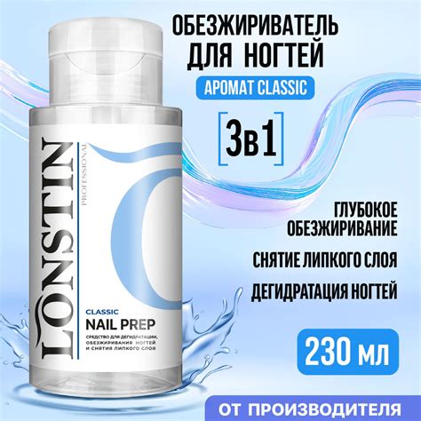 Обезжириватель для ногтей и маникюра под лак, 230 мл - купить с ...