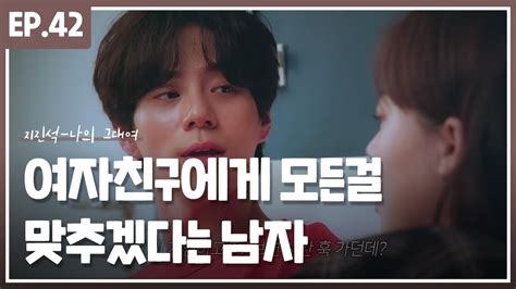 여자친구에게 모든걸 맞추겠다는 남자 지진석 나의 그대여 Youtube Music