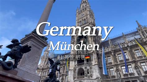 동유럽 여행 1 독일 뮌헨 브이로그🇩🇪 Youtube