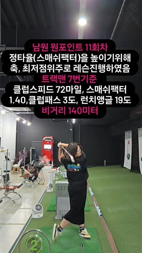 Js골프 아카데미 정타율을 높이기위해 축을유지한후 최저점로우포인트위주로 레슨진행하였습니다 골프 Golf 전주골프