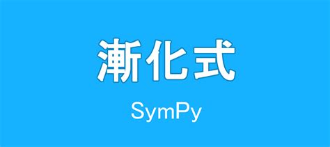 Pythonで漸化式を解こうSymPyを使った数列の扱い方 マスジョイ