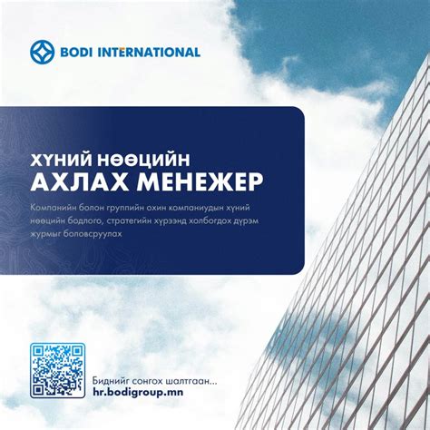 Бодь Интернэшнл ХХК д ХҮНИЙ НӨӨЦИЙН АХЛАХ МЕНЕЖЕР ажлын байр зарлагдаж байна Та өөрийн анкет