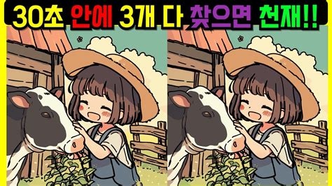 【틀린그림찾기🔍】💪뇌 트레이닝 게임 두뇌 자극이 되는 다른그림 3개 찾기 집중력관찰력인지력틀린그림3개찾기【치매예방다른그림찾기🔍】 Youtube