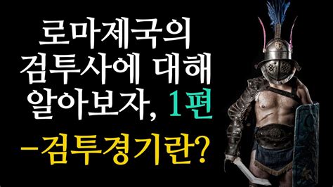 로마史로마제국의 검투사 제1편 검투는 어떤 경기였을까ft 글래디에이터 Youtube