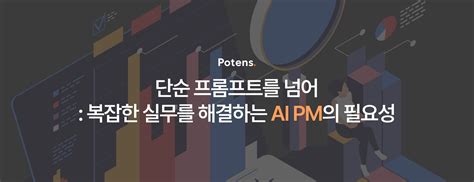 단순 프롬프트를 넘어 복잡한 실무 문제 해결을 위한 Ai Pm