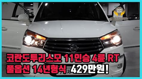 중고차 특가할인 거품없는 가격 전시차량 코란도투리스모 11인승 4륜 Rt 풀옵션 14년형식 429만원외 다수 차량할인 Youtube