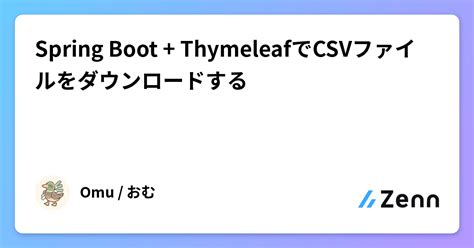 Spring Boot ThymeleafでCSVファイルをダウンロードする