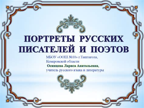 Портреты русских писателей и поэтов - презентация онлайн