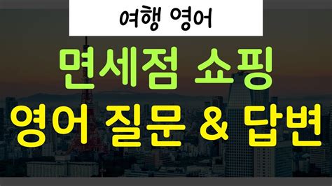 면세점 쇼핑할때 꼭 필요한 영어 문장 해외여행 공항 면세점 영어 Youtube