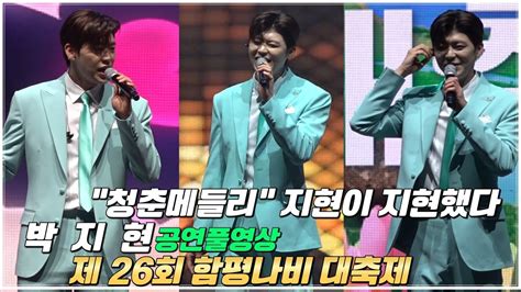 박지현 함평나비대축제 공연풀영상 박지현 박지현노래모음 함평나비대축제 떠날수없는당신 깜빡이를키고오세요 박지현나만의여인 박지현못난놈 Youtube