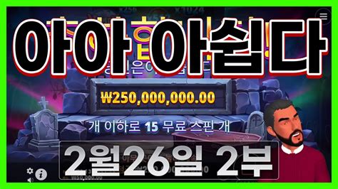 슬롯 생방송 02월26일 2부 슬롯 큰손형 방송 대박 잭팟 맥스 가즈아 슬롯생방송 실시간슬롯 Youtube