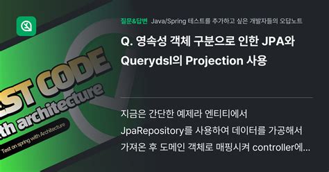 영속성 객체 구분으로 인한 jpa와 querydsl의 projec 인프런 커뮤니티 질문and답변