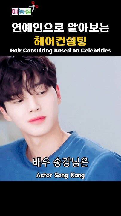 배우 송강님의 헤어컨설팅 헤어컨설팅 송강 남자머리 Youtube