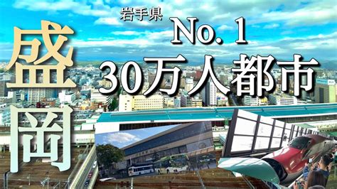都会すぎるぞ⁉人口︎30万の東北の都市！岩手県庁所在地盛岡市！ Youtube
