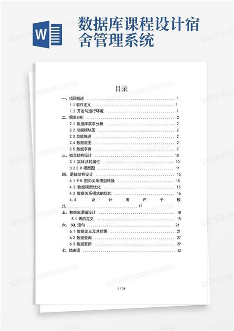 数据库课程设计 宿舍管理系统word模板下载编号qmzpmvyz熊猫办公