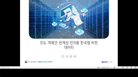 객체 간 관계성 인지용 한국형 비전 데이터 ㈜메트릭스 인공지능 학습용 데이터 교육 영상 2022 1차 Youtube