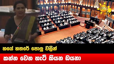 හයේ හතරේ පොලු වලින් කන්න වෙන හැටි කියන ඩයනා Hiru News Youtube