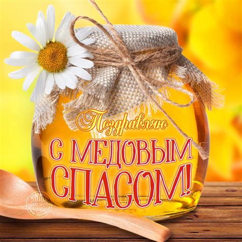Открытки на Медовый спас - скачайте на Davno.ru
