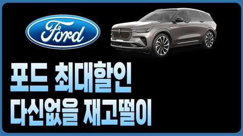 포드 8월 프로모션 할인 재고 견적 머스탱 브롱코 익스플로러 익스피디션 레인저 레인저 랩터 노틸러스 에비게이터 네비게이터 링컨