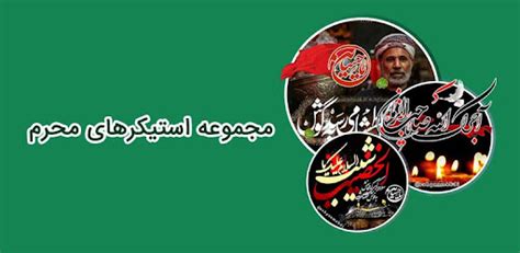 استیکر محرم مجموعه استیکر های محرم برای واتس آپ Android App