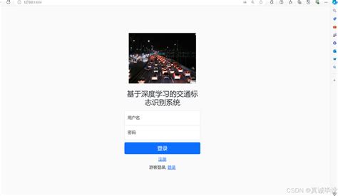 基于深度学习的交通标志识别系统（含web界面数据集训练代码）深度学习识别交通路标数据集 Csdn博客