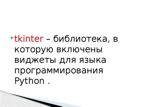 Введение в Tkinter презентация доклад проект скачать