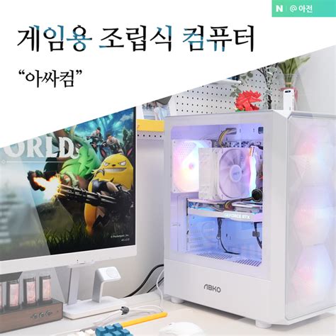 게임용 조립식 컴퓨터 추천 팰월드 사양 게이밍 Pc 조립 아싸컴 네이버 블로그