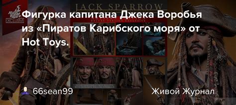 Фигурка капитана Джека Воробья из «Пиратов Карибского моря» от Hot Toys ...