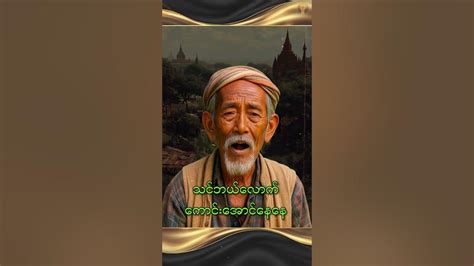 သင်အဆင်ပြေနေရင် သင့်အကြောင်း အကောင်းပြောမယ် Aungtha Pyae Youtube