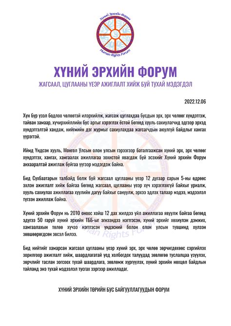 Хүний эрхийн форумын гишүүд өнгөрсөн өдрүүдэд жагсаалд ажиллав Хүний