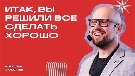 «Итак вы решили все сделать хорошо Николай Соболев Фрейм — больше чем дизайн Youtube