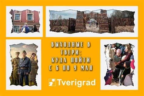 Афиша на выходные в Твери 6 9 мая Твериград