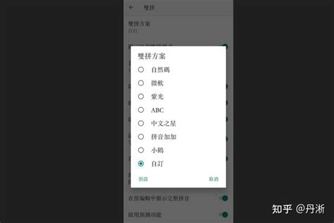 小企鹅输入法安卓版（fcitx5 For Android）体验暨如何自订双拼方案 知乎