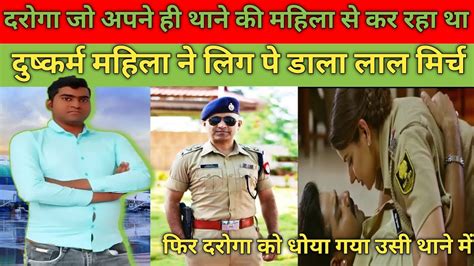 दरोगा अपने ही थाने की महिला से जबरदस्ती बनाता था शारिरिक सम्बन्ध फिर जो