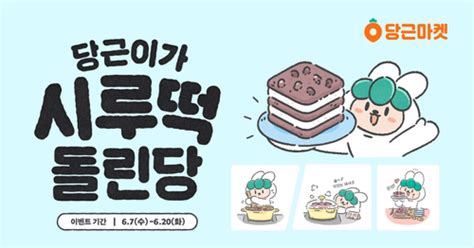 당근마켓 ‘당근이 공식 채널 오픈 기념 시루떡 돌린다