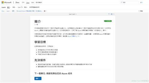 從 Microsoft Learn 學 Azure 02 Microsoft Learn 的基本組成 如何找到有興趣的內容或者考證照