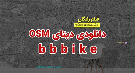 دانلود دیتای رایگان Gis از وبسایت Bbbike Gisآموز