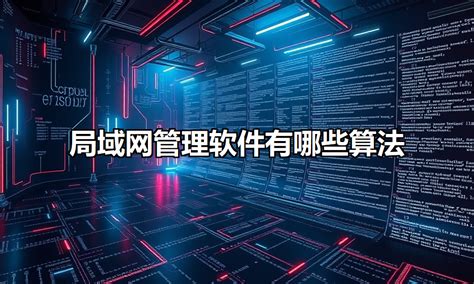 局域网管理软件有哪些？分类综述与 C 二叉搜索树算法深度剖析 一口吃掉咕咕鸟 博客园