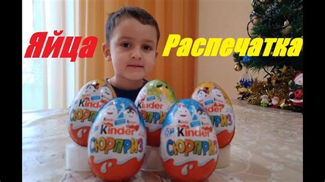 Распечатка Киндер Сюрпризов! Киндер Сюрприз 50 лет распаковка/ Kinder ...