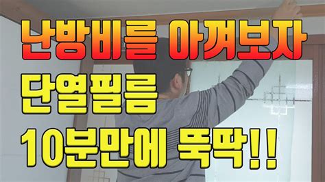 닥터공구겨울철대비단열필름붙히기여름겨울 외부열차단창문단열필름셀프diy열차단단열필름단열필름시공아파트단열필름난방비절감단열필름시공햇빛차단필름유리창단열필름세븐