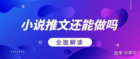 小说推文项目还能做吗？有什么难点？ 知乎