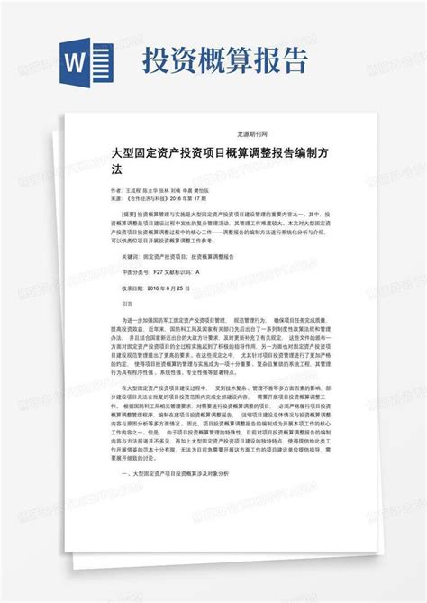 大型固定资产投资项目概算调整报告编制方法word模板下载 编号qwowbyey 熊猫办公
