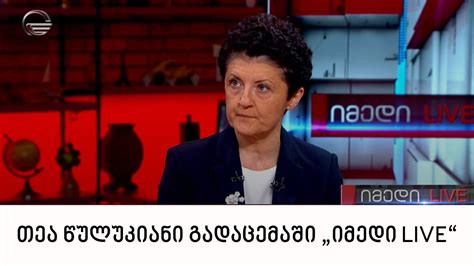 კულტურის სპორტის და ახალგაზრდობის მინისტრი თეა წულუკიანი გადაცემაში