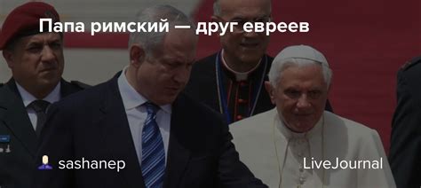 Папа римский — друг евреев Sashanep — Livejournal
