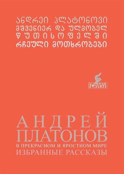 რჩეული მოთხრობები მშვენიერ და ულმობელ წუთისოფელში