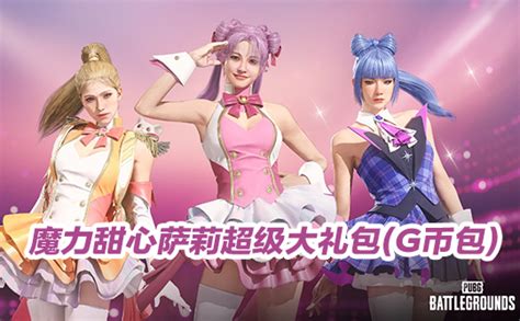 绝地求生魔力甜心萨莉超级大礼包充值 绝地求生魔力甜心萨莉超级大礼包充值平台 绝地求生魔力甜心萨莉礼包充值购买 绝地求生礼包充值 9891游戏交易平台