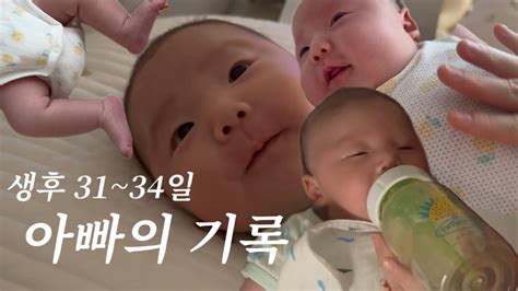 Vlog 아빠의 기록 생후 31~34일 ☕️ 아기 몰래 커피 한 잔 💉b형 간염 2차 예방 접종 🌝 우리 집만
