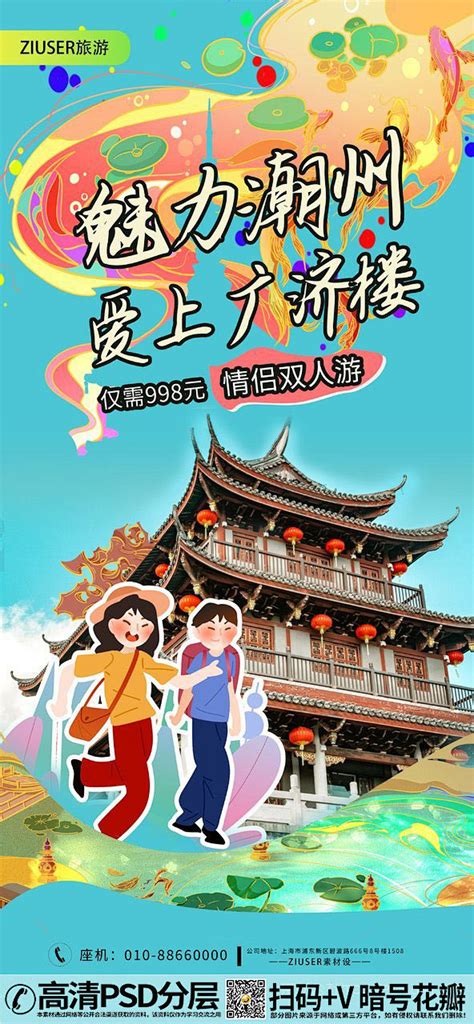 潮流情侣双人游综艺手绘海报