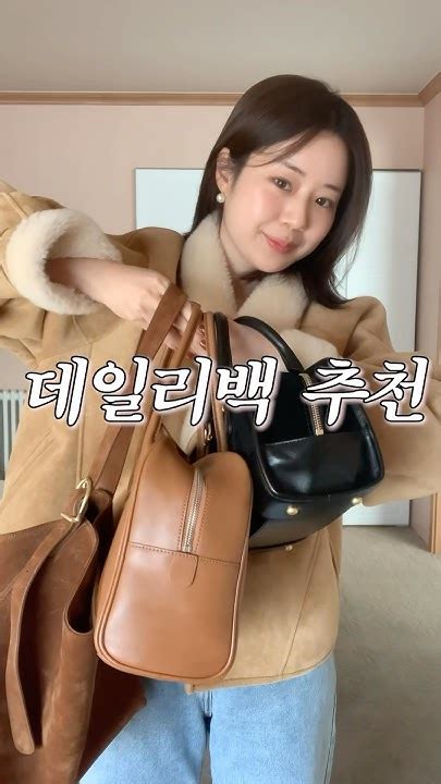지금부터 쭈 욱 들기 좋은 데일리백 👜🤎 데일리백 가방추천 Shorts 쇼츠 데일리룩 직장인룩 겨울코디 가을코디